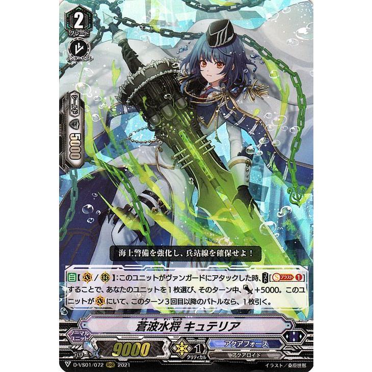 カードファイト!! ヴァンガード overDress Vクランコレクション Vol.1 蒼波水将 キュテリア(RRR) D-VS01/072 | Vスペシャルシリーズ アクアフォース アクア ...