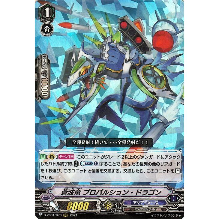 カードファイト!! ヴァンガード overDress Vクランコレクション Vol.1 蒼波竜 プロパルション・ドラゴン(RRR) D-VS01/073 | アクアフォース ティアードラゴン ...