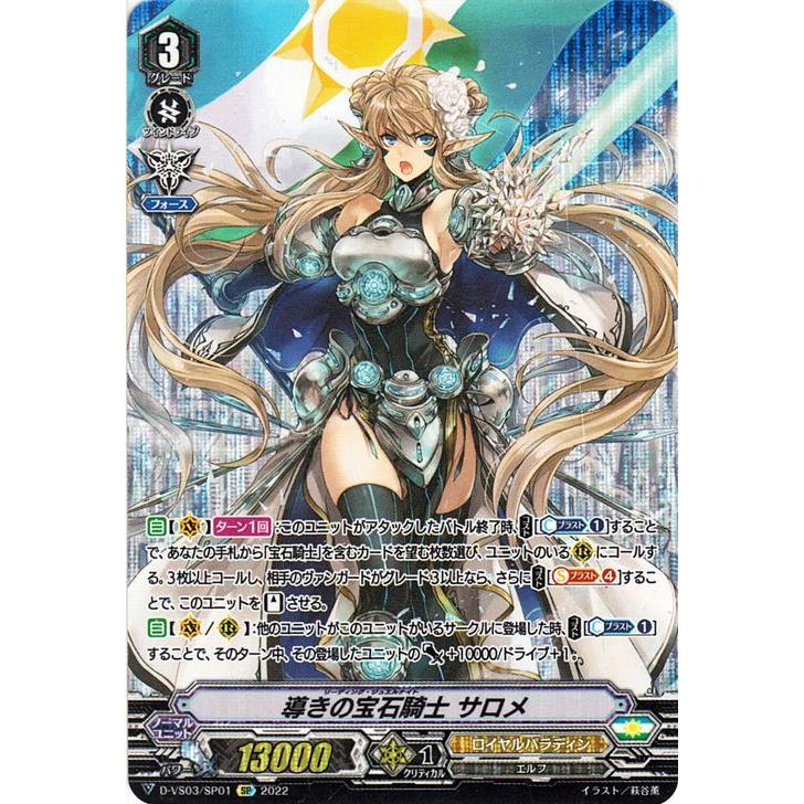 ヴァンガード Vクランコレクション Vol.3 導きの宝石騎士 サロメ(SP) D-VS03/SP01 | Vスペシャルシリーズ ロイヤルパラディン エルフ ノーマルユニット :D-VS03 ...