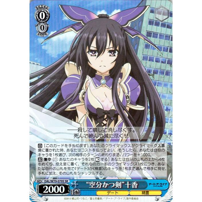 ヴァイスシュヴァルツ ヴァイス ヴァイスデート・ア・ライブ “空分かつ剣”十香 SR DAL/W79-079S キャラクター デート 精霊 青 : カードミュージアム Yahoo!店 - 通販 ...
