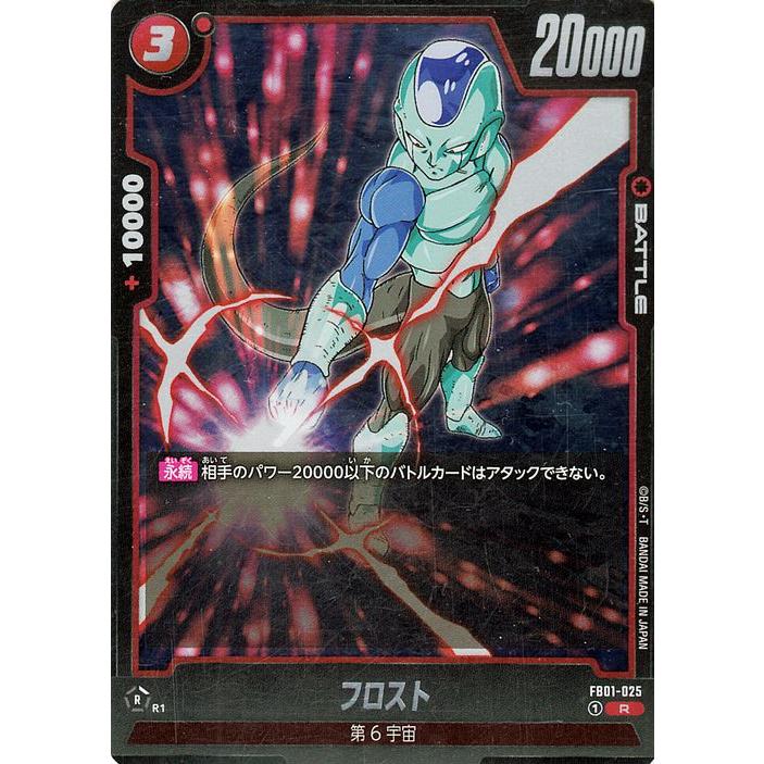 ドラゴンボール ドラゴンボールカードゲームフュージョンワールド フロスト(FB01-025)（レア） 覚醒の鼓動（DB-FB01） FB01-025 | 第6宇宙 BATTLE : カード ...