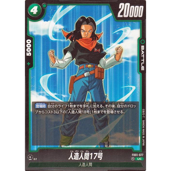 ドラゴンボール ドラゴンボールカードゲームフュージョンワールド 人造人間17号(FB01-077)（アンコモン） 覚醒の鼓動（DB-FB01） FB01-077 | 人造人間 BATTLE ...
