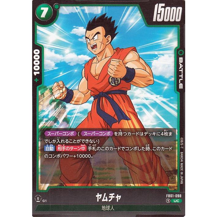 ドラゴンボールカードゲームフュージョンワールド ヤムチャ(FB01-098)（アンコモン） 覚醒の鼓動（DB-FB01） FB01-098 | 地球人 BATTLE : db-fb01-098 ...