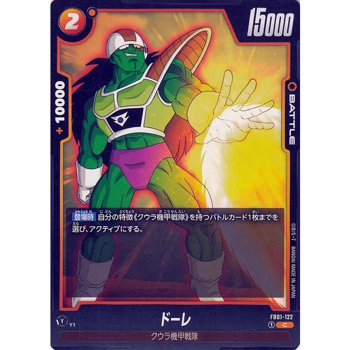 ドラゴンボールカードゲームフュージョンワールド ドーレ(FB01-122)（コモン） 覚醒の鼓動（DB-FB01） FB01-122 | クウラ機甲戦隊 BATTLE :DB-FB01-122 ...