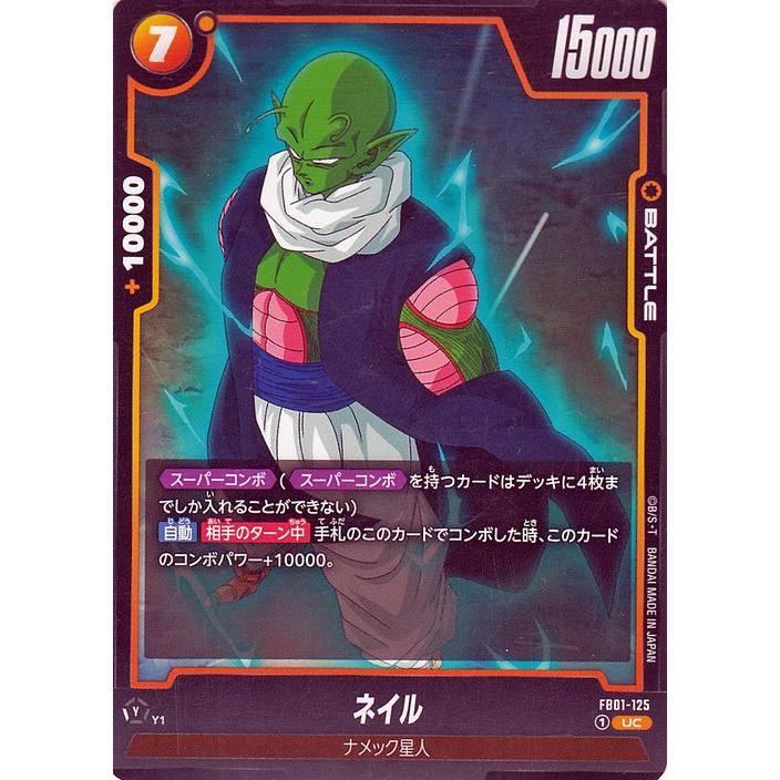 ドラゴンボール ドラゴンボールカードゲームフュージョンワールド ネイル(FB01-125)（アンコモン） 覚醒の鼓動（DB-FB01） FB01-125 | ナメック星人 BATTLE ...