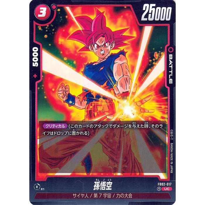 ドラゴンボール ドラゴンボールカードゲームフュージョンワールド 孫悟空(FB02-017)（アンコモン） 烈火の闘気（FB02） FB02-017 | サイヤ人/第7宇宙/力の大会 ...