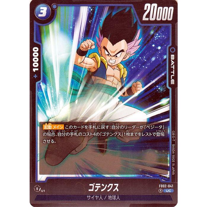 ドラゴンボール ドラゴンボールカードゲームフュージョンワールド ゴテンクス(FB02-041)（アンコモン） 烈火の闘気（FB02） FB02-041 | サイヤ人/地球人 BATTLE ...