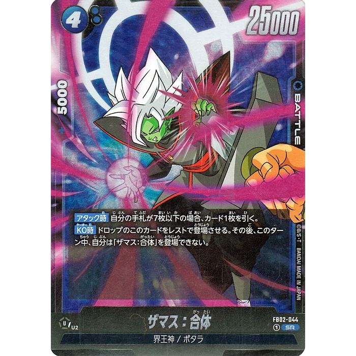 ドラゴンボール ドラゴンボールカードゲームフュージョンワールド ザマス：合体(FB02-044)（スーパーレア） 烈火の闘気（FB02） FB02-044 | 界王神/ポタラ BATTLE ...