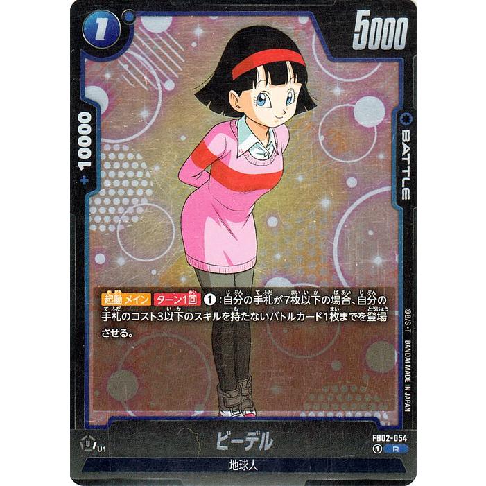 ドラゴンボール ドラゴンボールカードゲームフュージョンワールド ビーデル(FB02-054)（レア） 烈火の闘気（FB02） FB02-054 | 地球人 BATTLE : カードミュージアム ...