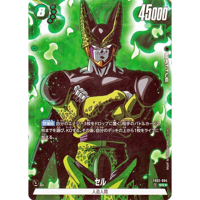 ドラゴンボール ドラゴンボールカードゲームフュージョンワールド セル(FB02-084)（スーパーレアパラレル） 烈火の闘気（FB02） FB02-084 | 人造人間 BATTLE ...
