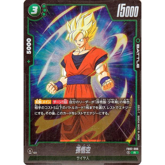 ドラゴンボール ドラゴンボールカードゲームフュージョンワールド 孫悟空(FB02-086)（レア） 烈火の闘気（FB02） FB02-086 | サイヤ人 BATTLE : カードミュージアム ...