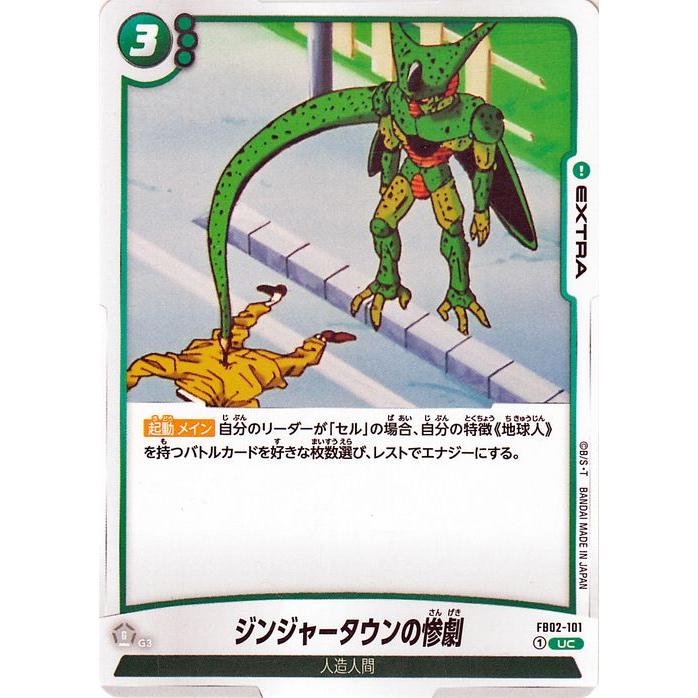 ドラゴンボールカードゲームフュージョンワールド ジンジャータウンの惨劇(FB02-101)（アンコモン） 烈火の闘気（FB02） FB02-101 | 人造人間 EXTRA : db-fb02 ...