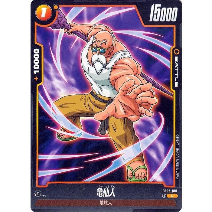 ドラゴンボール ドラゴンボールカードゲームフュージョンワールド 亀仙人(FB02-108)（コモン） 烈火の闘気（FB02） FB02-108 | 地球人 BATTLE : カードミュージアム ...