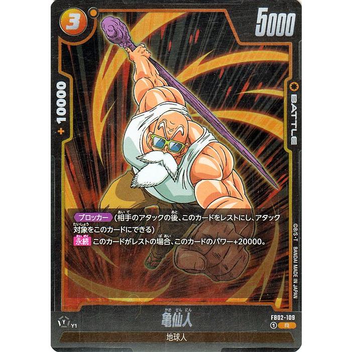 ドラゴンボール ドラゴンボールカードゲームフュージョンワールド 亀仙人(FB02-109)（レア） 烈火の闘気（FB02） FB02-109 | 地球人 BATTLE : カードミュージアム ...