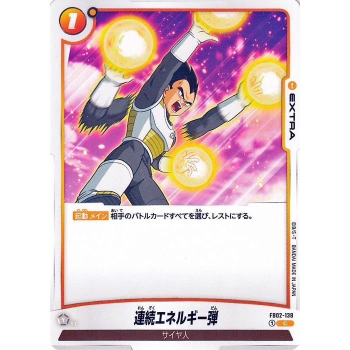 ドラゴンボール ドラゴンボールカードゲームフュージョンワールド 連続エネルギー弾(FB02-138)（コモン） 烈火の闘気（FB02） FB02-138 | サイヤ人 EXTRA : カード ...