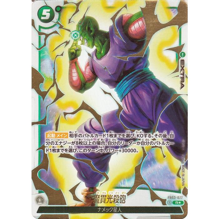 ドラゴンボール ドラゴンボールカードゲームフュージョンワールド 魔貫光殺砲(FB03-077)（レアパラレル） 限界を超えし者（DB-FB04） FB03-077 | ナメック星人 EXTRA ...