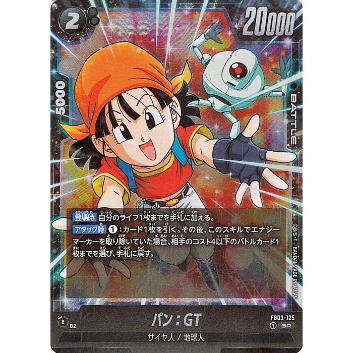 ドラゴンボールカードゲームフュージョンワールド パン：GT(FB03-125)（スーパーレア） 怒りの咆哮 FB03-125 | サイヤ人/地球人 BATTLE : db-fb03-125 ...