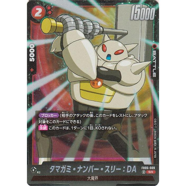 ドラゴンボール ドラゴンボールカードゲームフュージョンワールド タマガミ・ナンバー・スリー：DA(FB05-009)（スーパーレア） 未知なる冒険（FB05） FB05-009 | 大魔界 ...