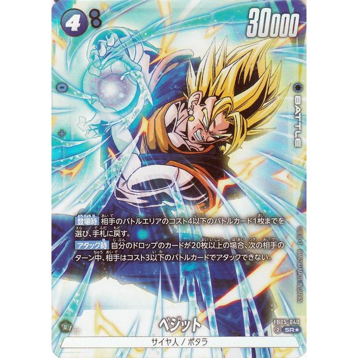 ドラゴンボールカードゲームフュージョンワールド ベジット(FB05-040)（スーパーレアパラレル） 未知なる冒険（FB05） FB05-040 | サイヤ人/ポタラ BATTLE : db ...