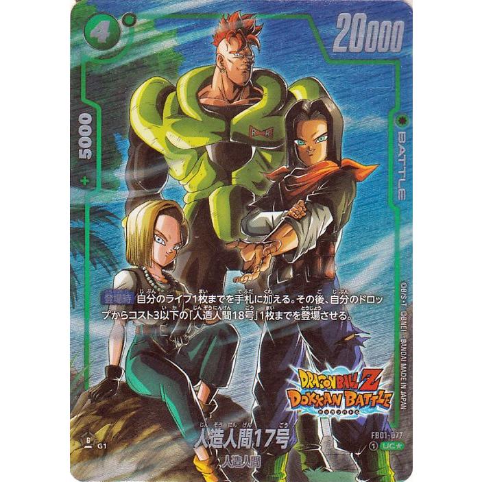 ドラゴンボール ドラゴンボールカードゲームフュージョンワールド 人造人間17号(FB01-077)（アンコモンパラレル） 未知なる冒険（FB05） FB01-077 | 人造人間 BATTLE ...
