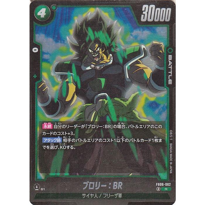 ドラゴンボール ドラゴンボールカードゲームフュージョンワールド ブロリー：BR(FB06-062)（レア） 迫り来る脅威（FB06） FB06-062 | サイヤ人/フリーザ軍 BATTLE ...