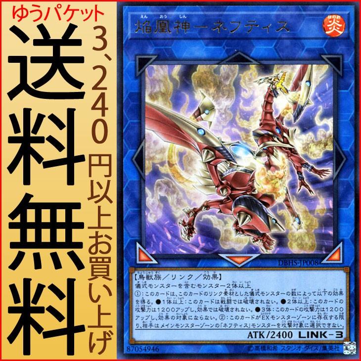 遊戯王カード 焔凰神−ネフティス(ウルトラレア) ヒドゥン・サモナーズ（DBHS） | リンク・効果モンスター 炎属性 鳥獣族 ウルトラ レア :DBHS-JP008-UR:カードミュージアム ...