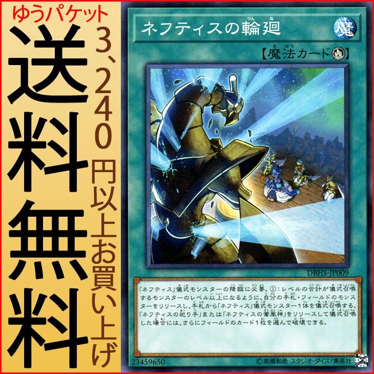 遊戯王カード ネフティスの輪廻(ノーマル) ヒドゥン・サモナーズ（DBHS） | 儀式魔法 ノーマル : dbhs-jp009-n : カードミュージアム Yahoo!店 - 通販 ...