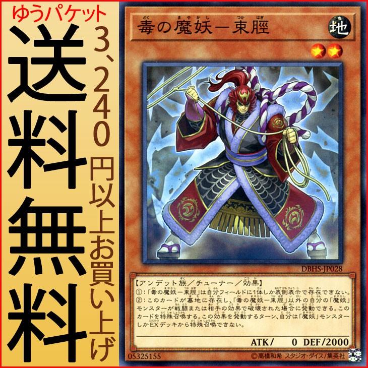 遊戯王カード 毒の魔妖−束脛(ノーマル) ヒドゥン・サモナーズ（DBHS） | チューナー・効果モンスター 地属性 アンデット族 ノーマル :DBHS-JP028-N:カードミュージアム ...