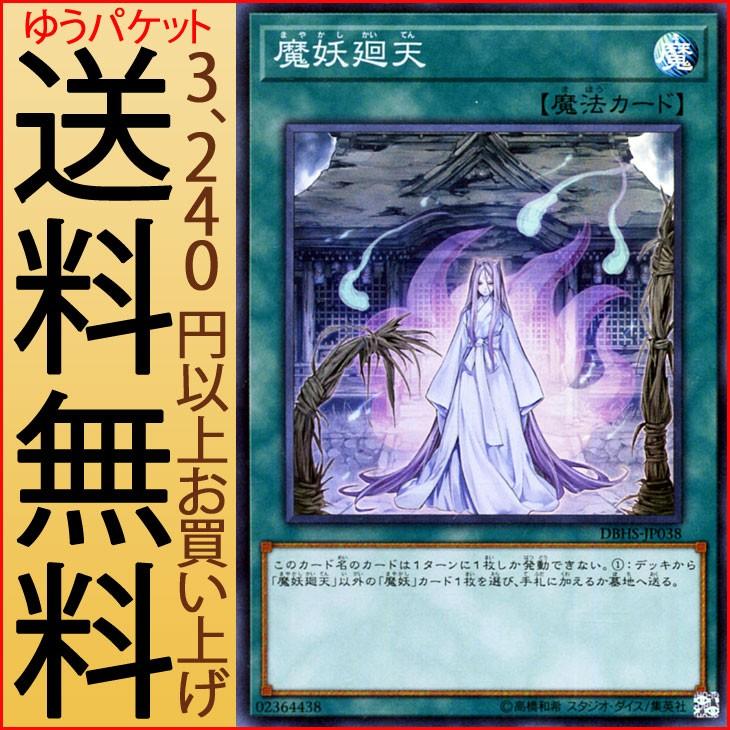 遊戯王カード 魔妖廻天(スーパーレア) ヒドゥン・サモナーズ（DBHS） | 通常魔法 スーパー レア : dbhs-jp038-sr : カードミュージアム Yahoo!店 - 通販 ...
