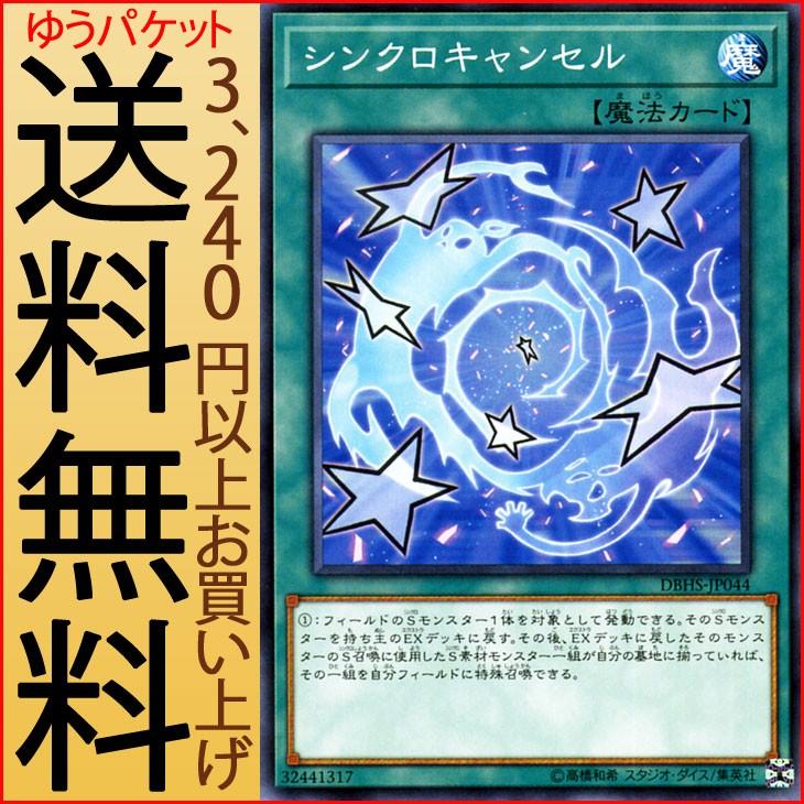 遊戯王オフィシャルカードゲーム デュエルモンスターズ 遊戯王カード シンクロキャンセル(ノーマル) ヒドゥン・サモナーズ（DBHS） | 通常魔法 ノーマル : カードミュージアム Yahoo ...