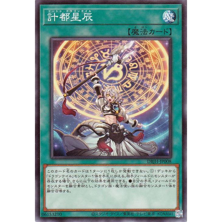 遊戯王オフィシャルカードゲーム デュエルモンスターズ 遊戯王カード 計都星辰(ノーマル) ジャスティス・ハンターズ（DBJH） | ケートゥ・ドラゴンテイル 通常魔法 ノーマル : カード ...