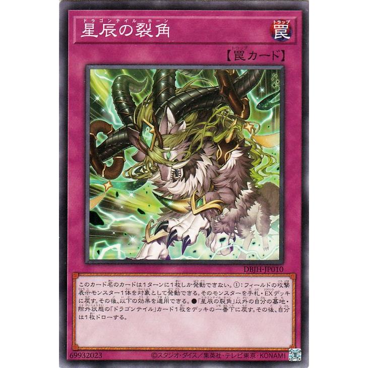 遊戯王オフィシャルカードゲーム デュエルモンスターズ 遊戯王カード 星辰の裂角(ノーマル) ジャスティス・ハンターズ（DBJH） | ドラゴンテイル・ホーン 通常罠 ノーマル : カード ...