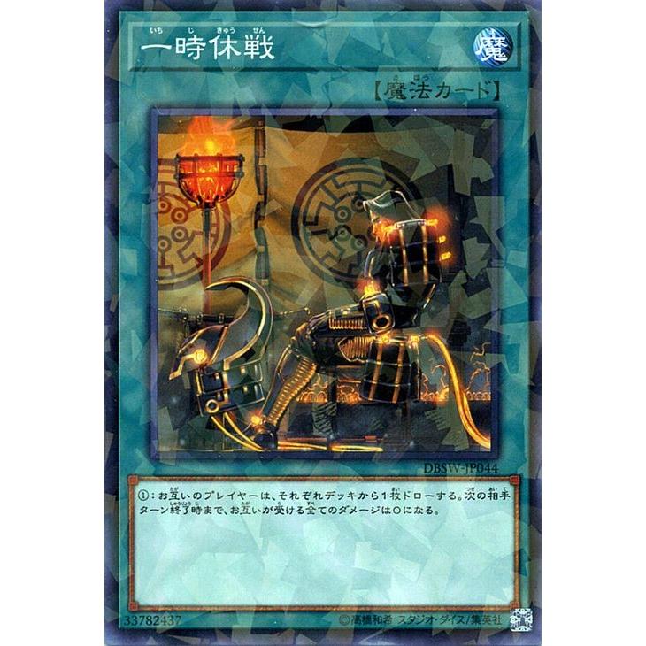 遊戯王オフィシャルカードゲーム デュエルモンスターズ 遊戯王 DBSW 一時休戦(ノーマルパラレル) デッキビルドパック スピリット・ウォリアーズ : カードミュージアム Yahoo!店 ...