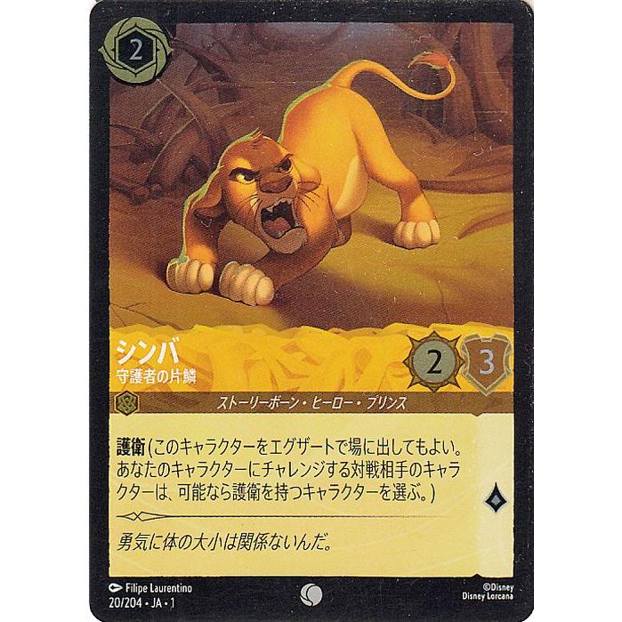 ディズニーロルカナ シンバ_守護者の片鱗(フォイル・コモン) THE FIRST CHAPTER 物語のはじまり（020/204） | Disney アンバー ストーリーボーン : dl01 ...