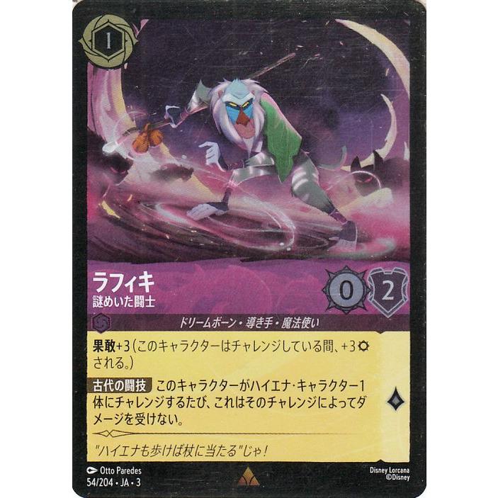 Disney ディズニーロルカナ ラフィキ_謎めいた闘士(フォイル・レア) インクランド探訪（054/204） | アメジスト ドリームボーン・導き手・魔法使い : カードミュージアム ...