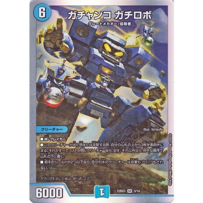デュエルマスターズ DMBD ガチャンコ ガチロボ(スーパーレア) 7軸ガチロボ（DM22-BD3） | デュエマ 水文明 クリーチャー :DM22BD3-03-SR:カードミュージアム ...