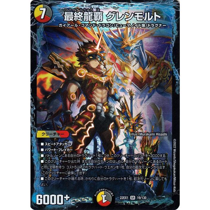 デュエルマスターズ 最終龍覇グレンモルト(スーパーレア) 黄金戦略!!デュエキングMAX 2022（DM22-EX1） | デュエマ 光/闇/火文明 クリーチャー :DM22EX1-019 ...