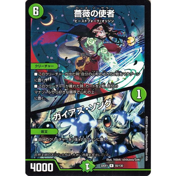 デュエルマスターズ 薔薇の使者／ガイアズ・ソング(レア) 黄金戦略!!デュエキングMAX 2022（DM22-EX1） | デュエマ 自然文明 クリーチャー : dm22ex1-055-r ...