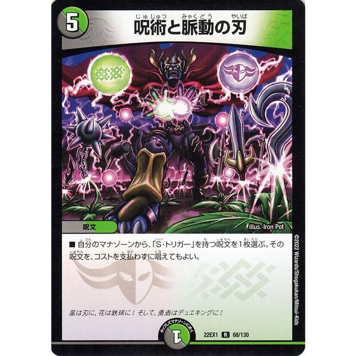 デュエルマスターズ 呪術と脈動の刃(レア) 黄金戦略!!デュエキングMAX 2022（DM22-EX1） | デュエマ 闇/自然文明 呪文 :DM22EX1-068-R:カードミュージアム ...