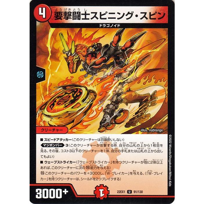 デュエルマスターズ 要撃闘士スピニング・スピン(アンコモン) 黄金戦略!!デュエキングMAX 2022（DM22-EX1） | デュエマ 火文明 クリーチャー :DM22EX1-091-UC ...