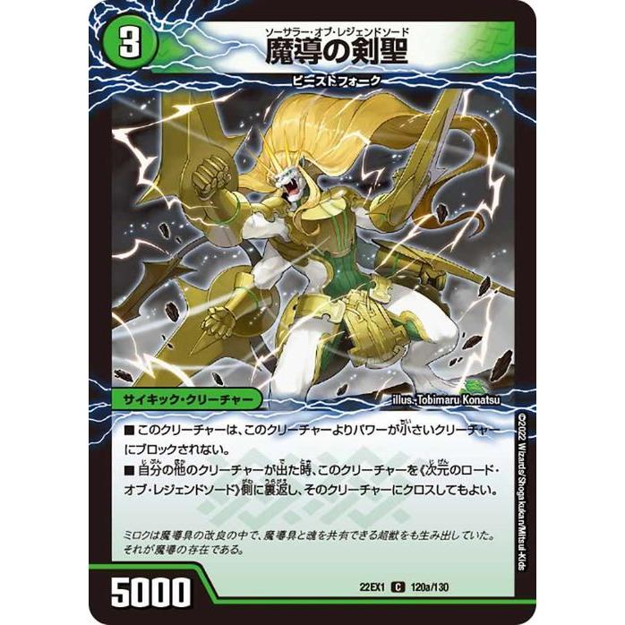 デュエル・マスターズ デュエルマスターズ 魔導の剣聖/次元のロード・オブ・レジェンドソード(コモン) 黄金戦略!!デュエキングMAX 2022（DM22-EX1） | デュエマ 自然文明 ...
