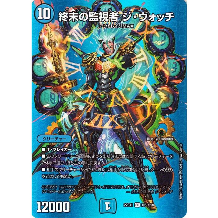 デュエル・マスターズ デュエルマスターズ 終末の監視者 ジ・ウォッチ(デュエキングMAXカード) 黄金戦略!!デュエキングMAX 2022（DM22-EX1） | デュエマ 水文明 ラグナロク ...