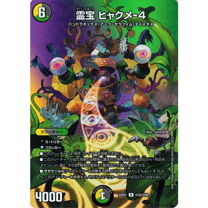 デュエル・マスターズ デュエルマスターズ 霊宝 ヒャクメ-4(デュエキングMAXカード) 黄金戦略!!デュエキングMAX 2022（DM22-EX1） | デュエマ 光/闇/自然文明 ...