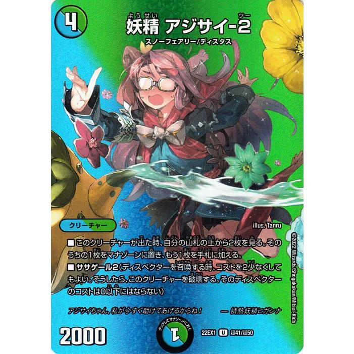 デュエル・マスターズ デュエルマスターズ 妖精 アジサイ-2(デュエキングMAXカード) 黄金戦略!!デュエキングMAX 2022（DM22-EX1） | デュエマ 水/自然文明 クリーチャー ...
