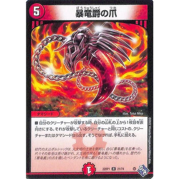 デュエル・マスターズ デュエルマスターズ 暴竜爵の爪(レア) 伝説の邪神（DM22-RP1） | デュエマ ゴッド・オブ・アビス 火文明 タマシード : カードミュージアム Yahoo!店 ...