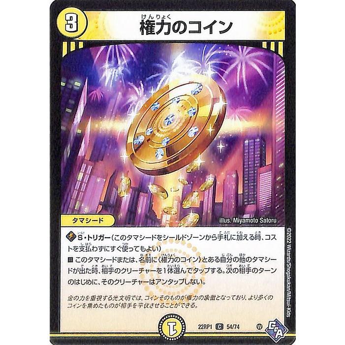 デュエルマスターズ 権力のコイン(コモン) 伝説の邪神（DM22-RP1） | デュエマ ゴッド・オブ・アビス 光文明 タマシード :DM22RP1-54-C:カードミュージアム Yahoo ...