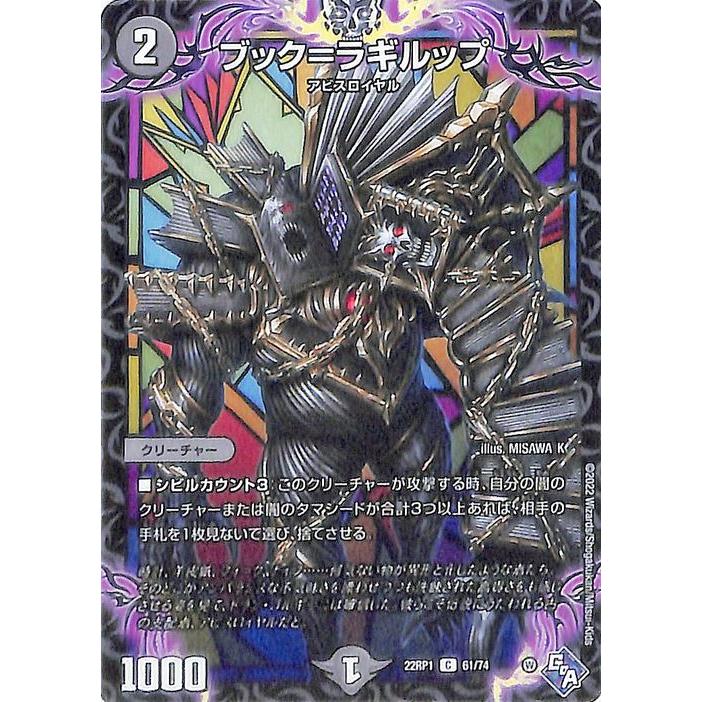 デュエル・マスターズ デュエルマスターズ ブック＝ラギルップ(コモン) 伝説の邪神（DM22-RP1） | デュエマ ゴッド・オブ・アビス 闇文明 : カードミュージアム Yahoo!店 ...