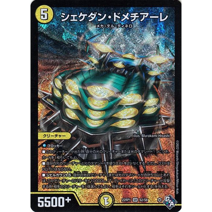 デュエルマスターズ シェケダン・ドメチアーレ(スーパーレア) 伝説の邪神（DM22-RP1） | デュエマ ゴッド・オブ・アビス 光文明 :DM22RP1-S2-SR:カードミュージアム ...