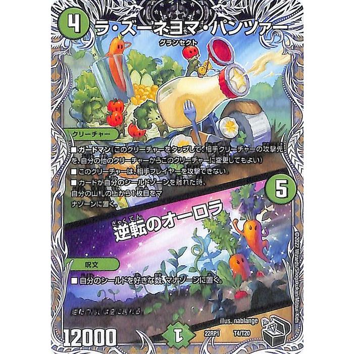 デュエルマスターズ ラ・ズーネヨマ・パンツァー／逆転のオーロラ(20th黒トレジャー) 伝説の邪神（DM22-RP1） | デュエマ ゴッド・オブ・アビス 自然文明 : dm22rp1-t04 ...