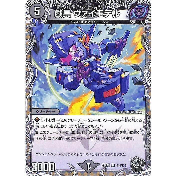 デュエル・マスターズ デュエルマスターズ 戯具 ヴァイモデル(20th黒トレジャー) 伝説の邪神（DM22-RP1） | デュエマ ゴッド・オブ・アビス 闇文明 : カードミュージアム ...